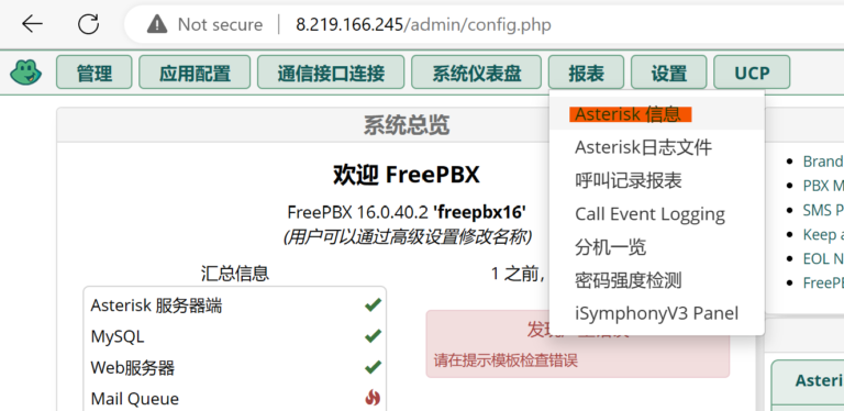 asterisk & freepbx 16 云环境安装配置